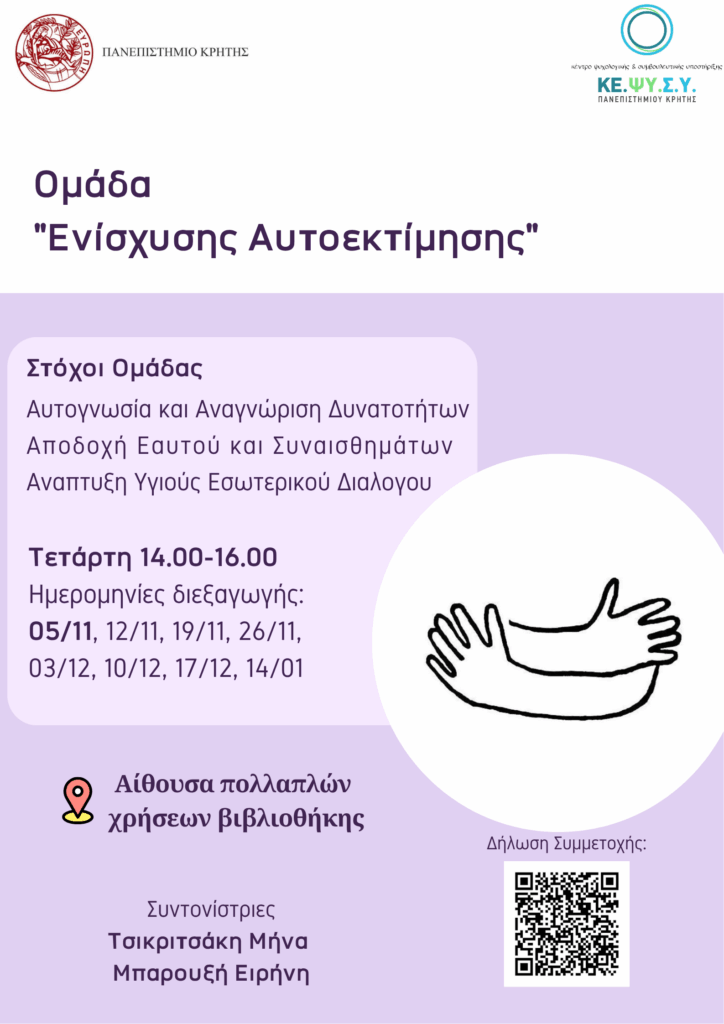 Ομάδα “Ενίσχυσης Αυτοεκτίμησης” για φοιτητές & φοιτήτριες ...